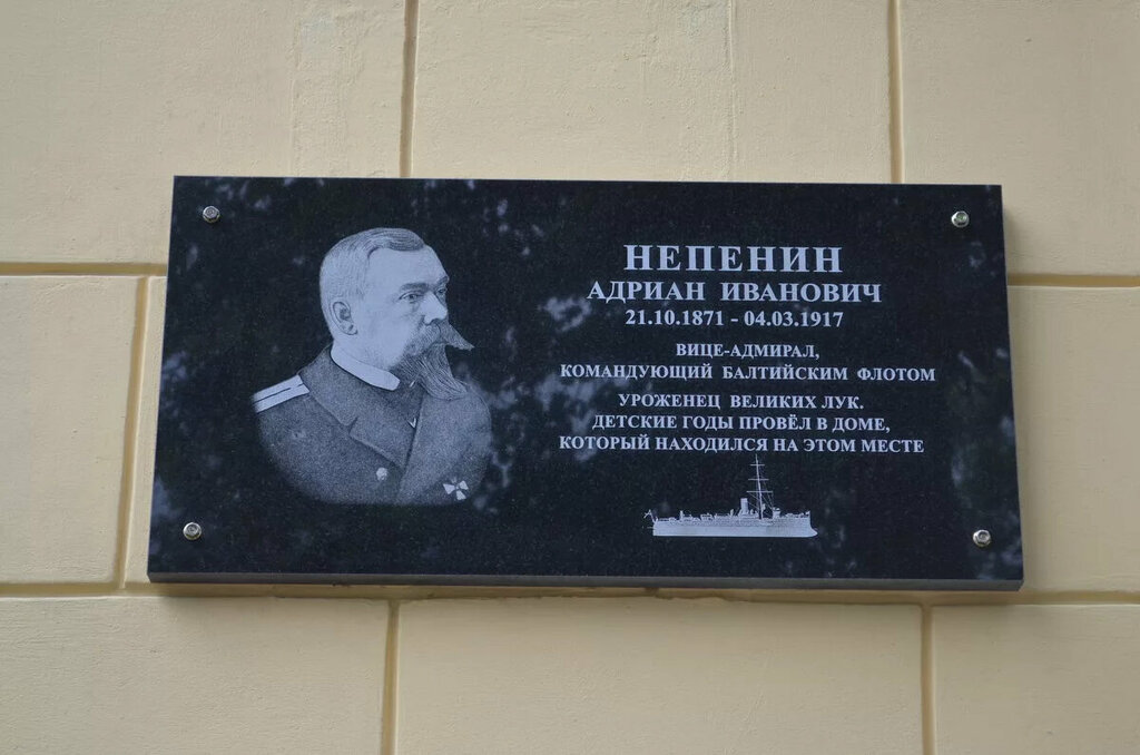 Anıt levhası, anıt taş Вице-адмиралу Адриану Ивановичу Непенину, Velikie Luky, foto