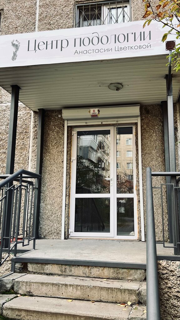 Podoloji Центр Подологии Анастасии Цветковой, Çeliabinsk, foto