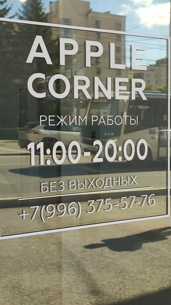 Cep telefonu ve aksesuarları satış mağazaları Apple Corner, Ufa, foto