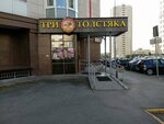 Tri Tolstyaka (Tsiolkovskogo Street No:29), bar  Yekaterinburg'dan