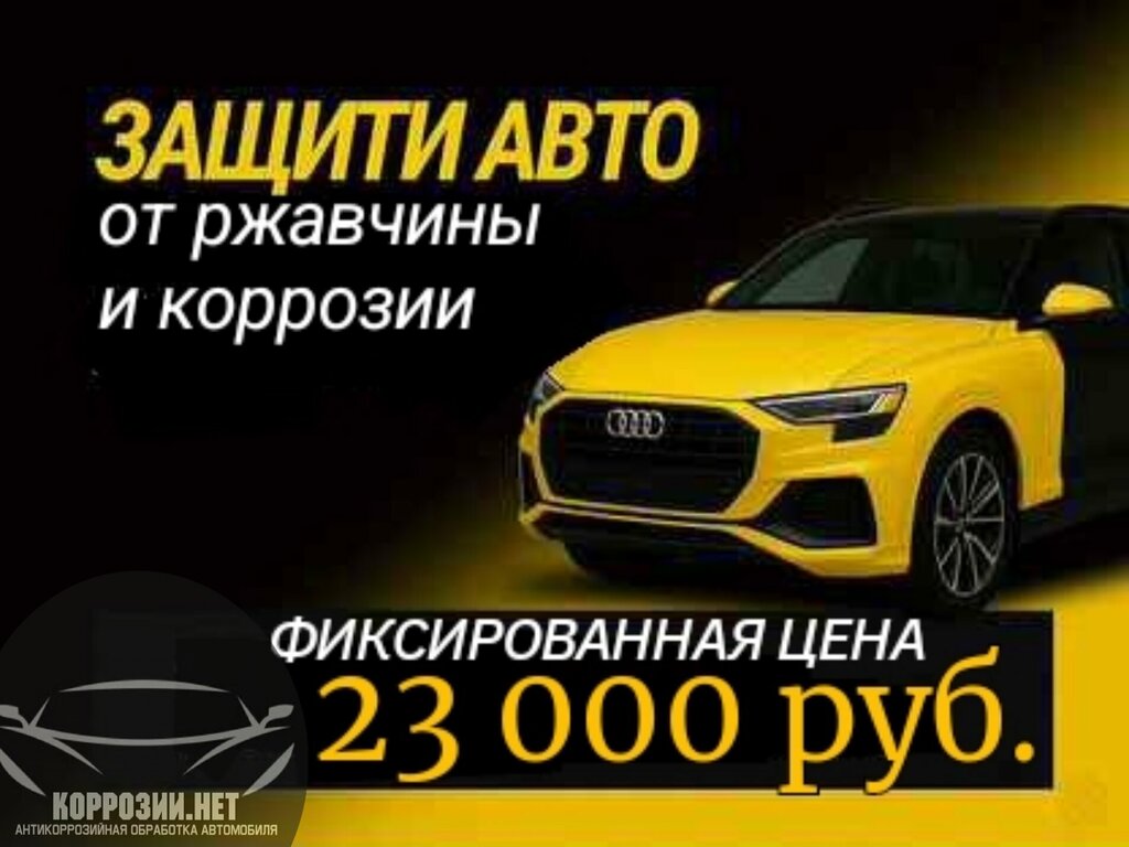 Oto kaporta Антикор Коррозии. нет, Cherepovets, foto