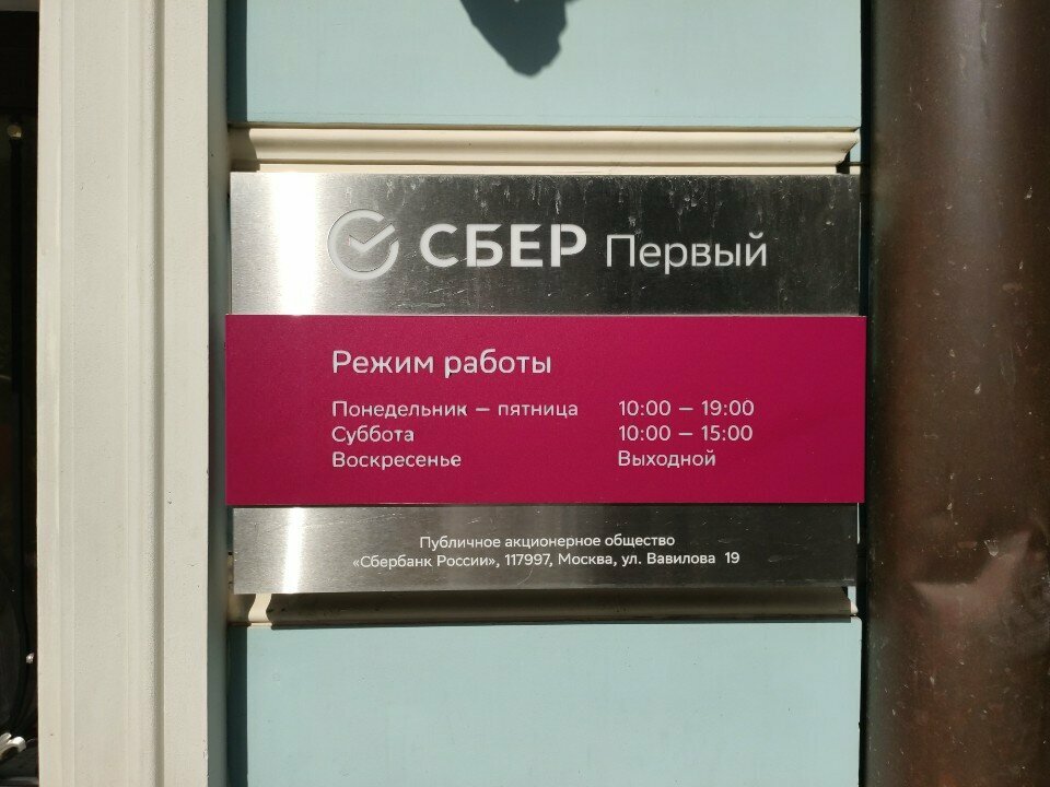 Yönetim ofisi Сбер Первый, Moskova, foto