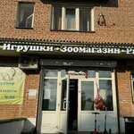 PetShop (Shkolnaya ulitsa No:6, selo Semyonovskoye), petshop  Moskova ve Moskovskaya oblastından
