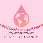 Китайский визовый центр (Musy Dzhalilya Street No:3/1, Sovetskiy City Administrative District, Akademgorodok Microdistrict), pasaport ve vize işlemleri  Novosibirsk'ten