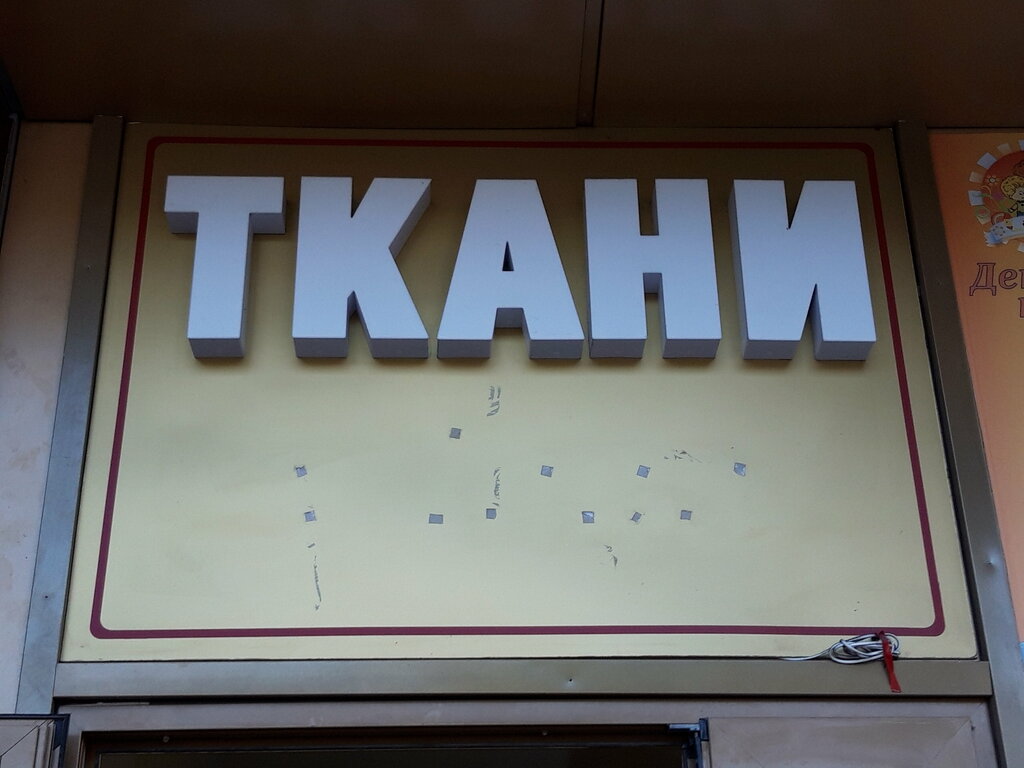 Mefruşat Ткани у Тани, Soçi, foto
