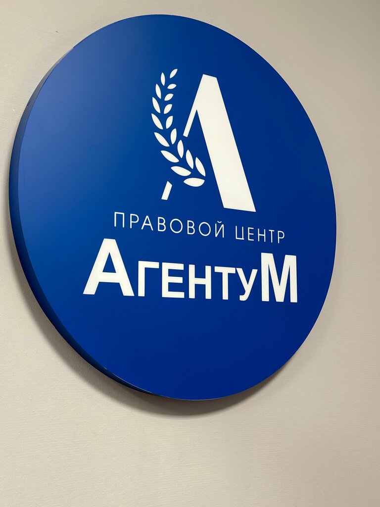 Hukuk büroları Агентум, Moskova, foto