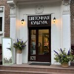 Цветочная Культура (Novopeschanaya Street No:19к2), çiçekçiler  Moskova'dan
