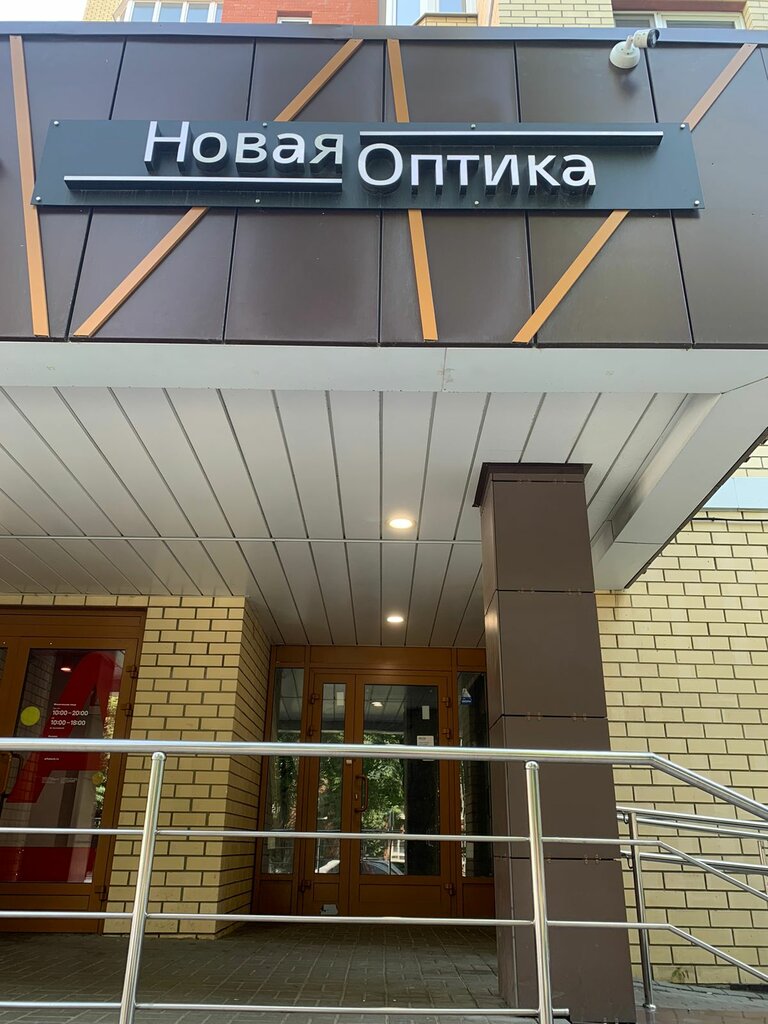 Optik Новая оптика, Domodedovo, foto