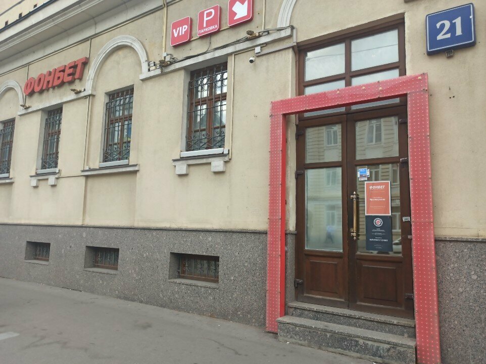Şans oyunu bayileri Фонбет, Moskova, foto