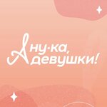 A nu-ka, devushki! (Balaklavskiy Avenue No:7), spor ve jimnastik salonları  Moskova'dan