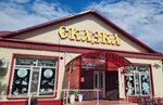 Сказка (Komsomolskaya ulitsa No:19, Urban-type Settlement of Veshkayma), kafe  Ulyanovskaya oblastından
