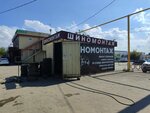 Шиномонтаж (Partizanskaya Street No:17Г), oto lastik tamiri  Samara'dan