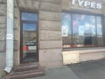 Types (Fontanka River Embankment No:88), giyim mağazası  Saint‑Petersburg'dan
