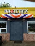 На Углях (Stankostroiteley Street No:2В), kafe  İvanovo'dan