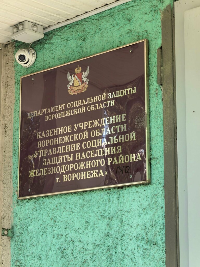 Devlet kurumları ve bakanlıklar Управление социальной защиты населения Железнодорожного района г. Воронежа, Voronej, foto