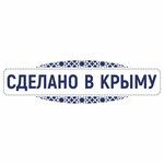 Сделано в Крыму (улица Фрунзе No:8Г), hediyelik eşya mağazaları  Yevpatorya'dan