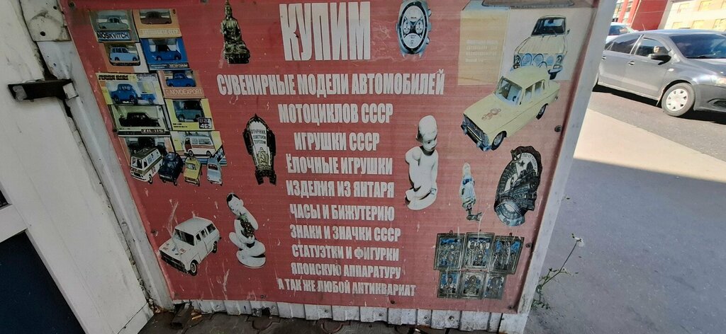 Antikacı dükkanları Скупка советских игрушек и сувениров, Saratov, foto