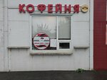 Кофейня (Lukino Street No:54), kahve dükkanları  Balaşiha'dan