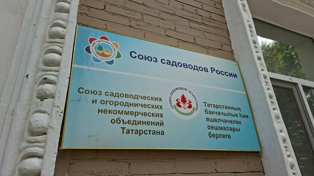 Sivil toplum kuruluşları Союз садоводов Татарстана, Kazan, foto