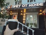 Прёт от кофе (Lenina Avenue No:60), kahve dükkanları  Rostov‑na‑Donu'dan