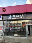2Дым (Mira Street No:1А), tütün, sigara mağazaları  Sterlitamak'tan