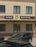 Кафе Антона (ulitsa Fridrikha Engelsa No:38А), kafe  Essentuky'den