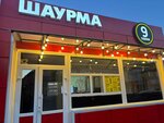 Шаурма 9 тонн (Pobeda Revolyutsii Avenue No:103), fast food  Şahty'den