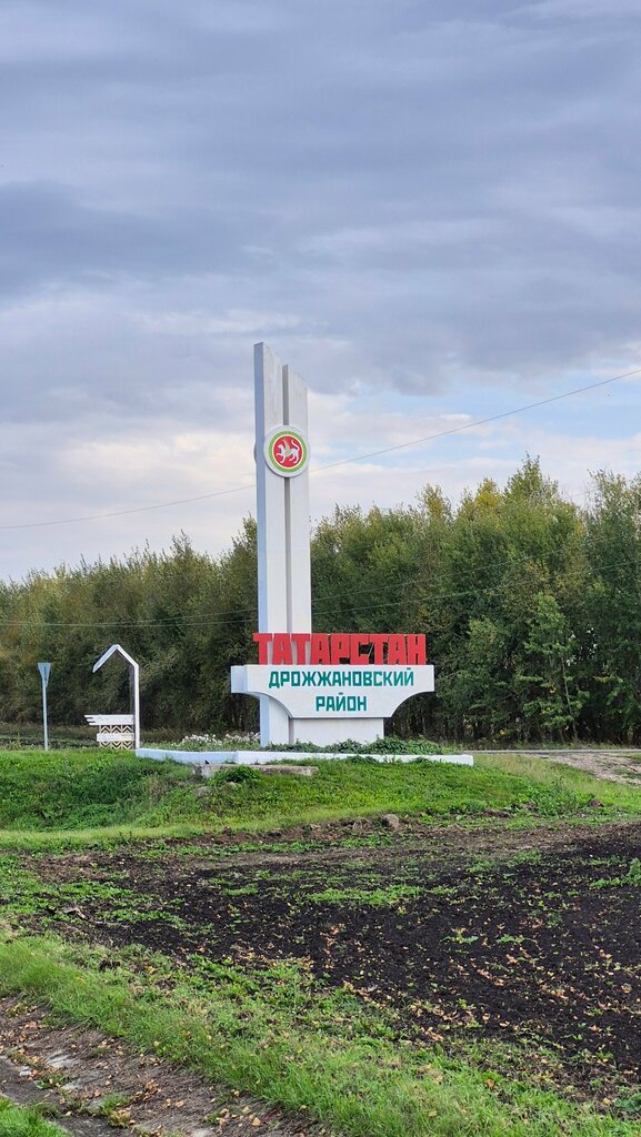 Giriş işareti Татарстан, Дрожжановский район, Tataristan, foto