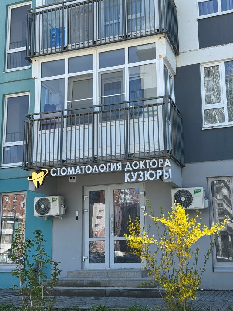 Özel ağız ve diş sağlığı klinikleri ve muayenehaneleri Стоматология доктора Кузюры, Rostov‑na‑Donu, foto