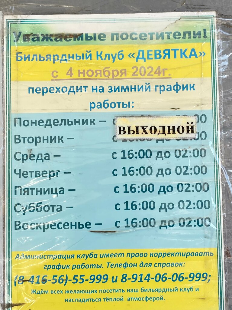 Bilardo salonları Девятка, Tynda, foto