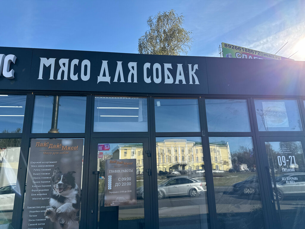 Petshop LaiDaiMyaso, Noginsk, foto