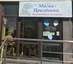 Магия праздника (ulitsa Shevchenko No:288Ак2), kutlama ürünleri  Anapa'dan