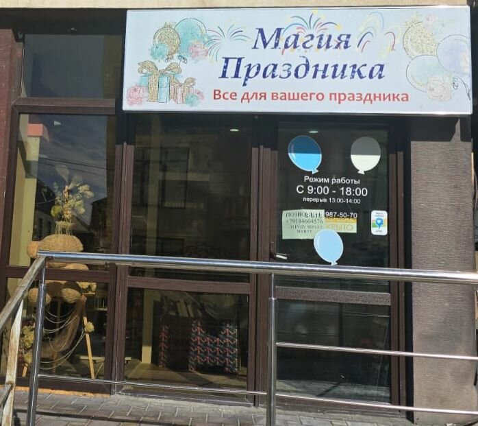 Kutlama ürünleri Магия праздника, Anapa, foto