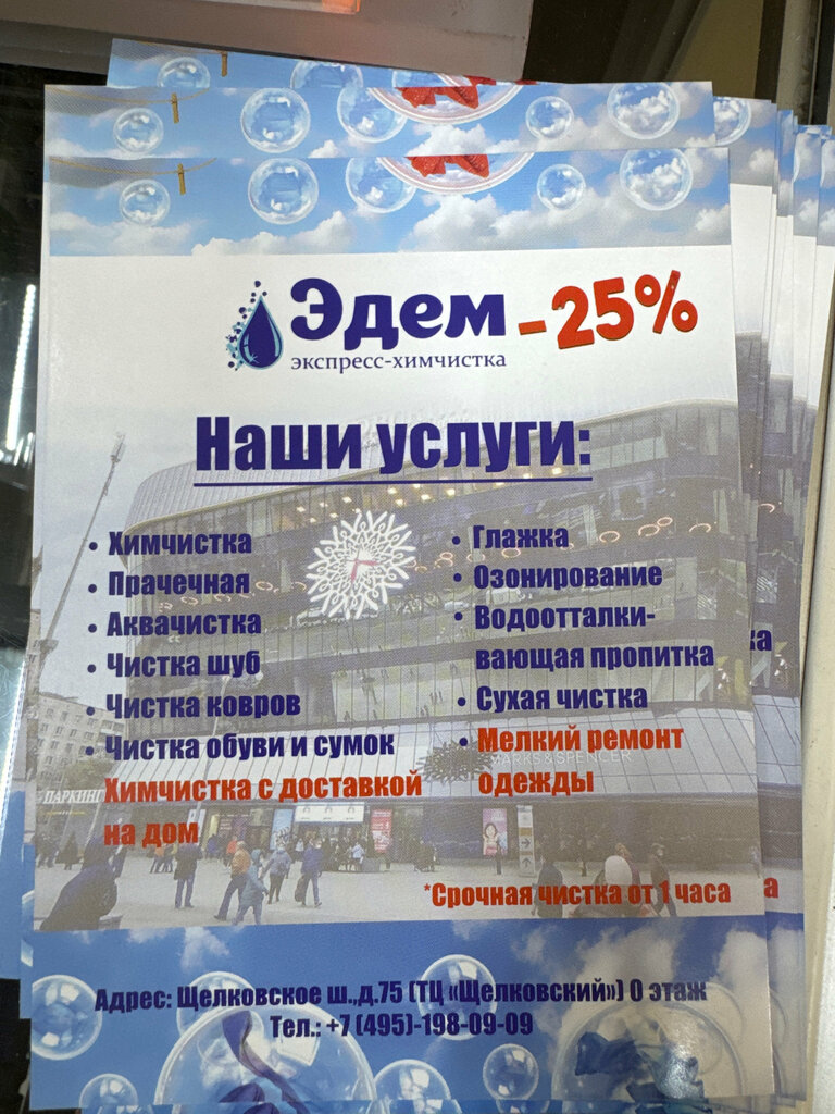 Kuru temizlemeciler Эдем, Moskova, foto