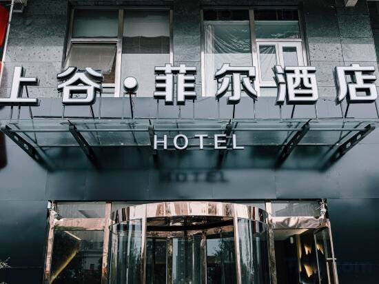Otel Shanggu Fei'er Hotel, Zhangjiakou, foto