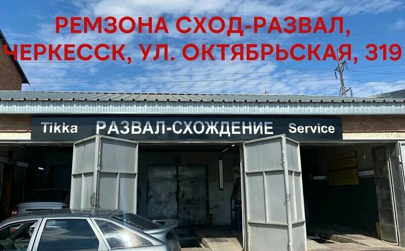 Otomobil servisi Автоцентр Tikka, Cherkessk, foto