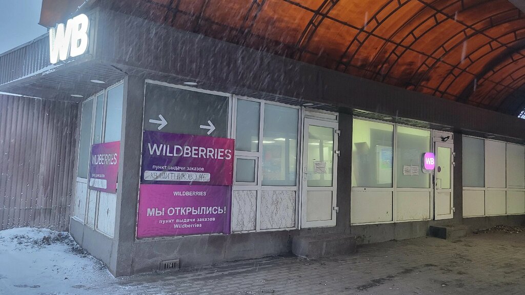 Teslimat noktası Wildberries, Balaşiha, foto