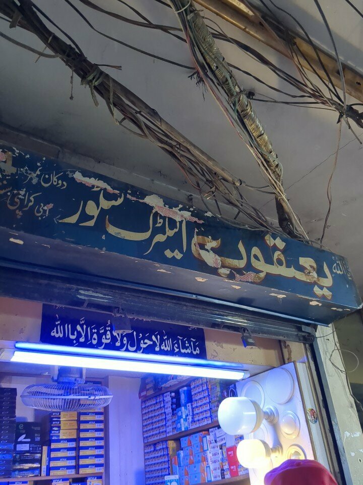 Elektronik eşya mağazaları Youqaib electric store, Lahor, foto