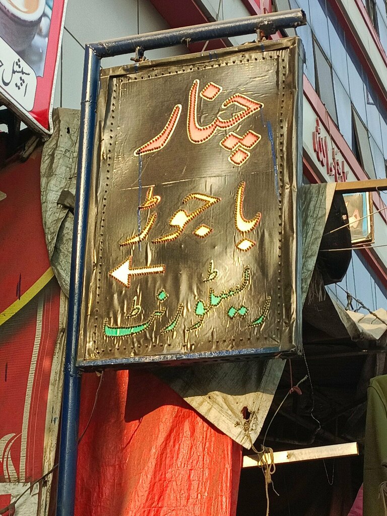 Otel Chinar Hotel & Restaurant, Rawalpindi, foto