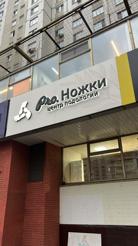 Podoloji Podology Centre, Moskova, foto