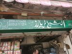 Al sheikh traders (No:BS69, Imambara Mohalla, Bagh Sardaran Mohalla, Rawalpindi), satış ofisi  Rawalpindi'den