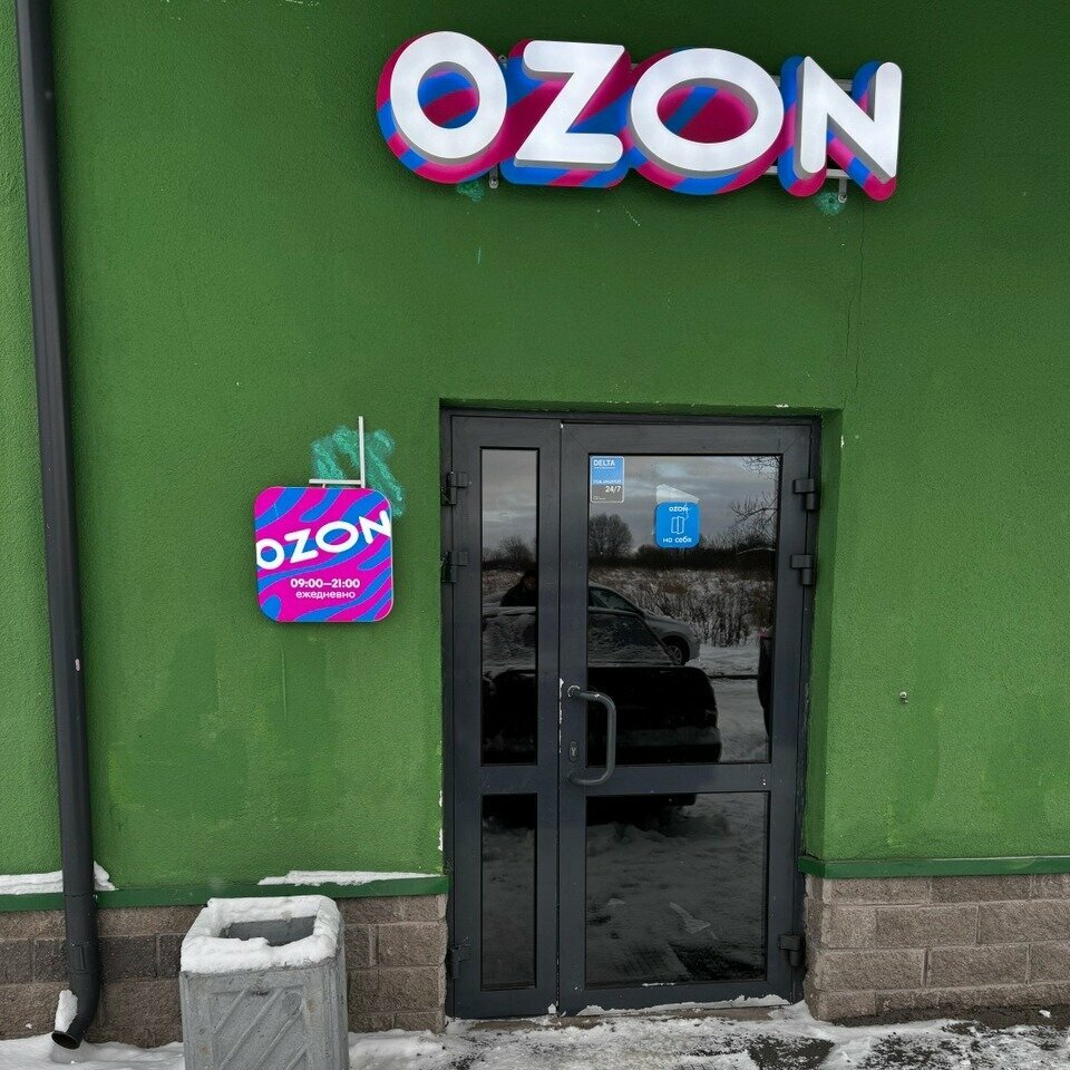 Teslimat noktası Ozon, Saint‑Petersburg ve Leningradskaya oblastı, foto