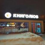 Книголюб (Komsomolskaya Street No:280Б), kitap mağazaları  Sakhalinsk'ten