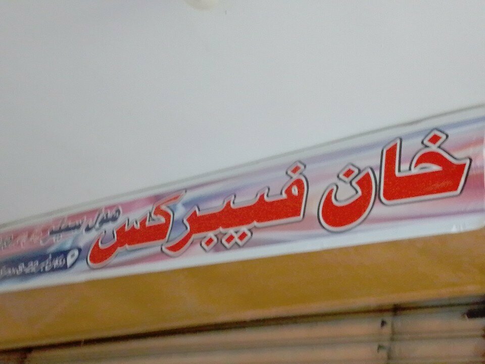 Giyim mağazası Khan Fabrics, Karaçi, foto