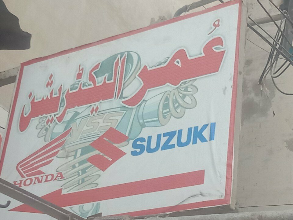 Otomobil servisi Umer, Karaçi, foto