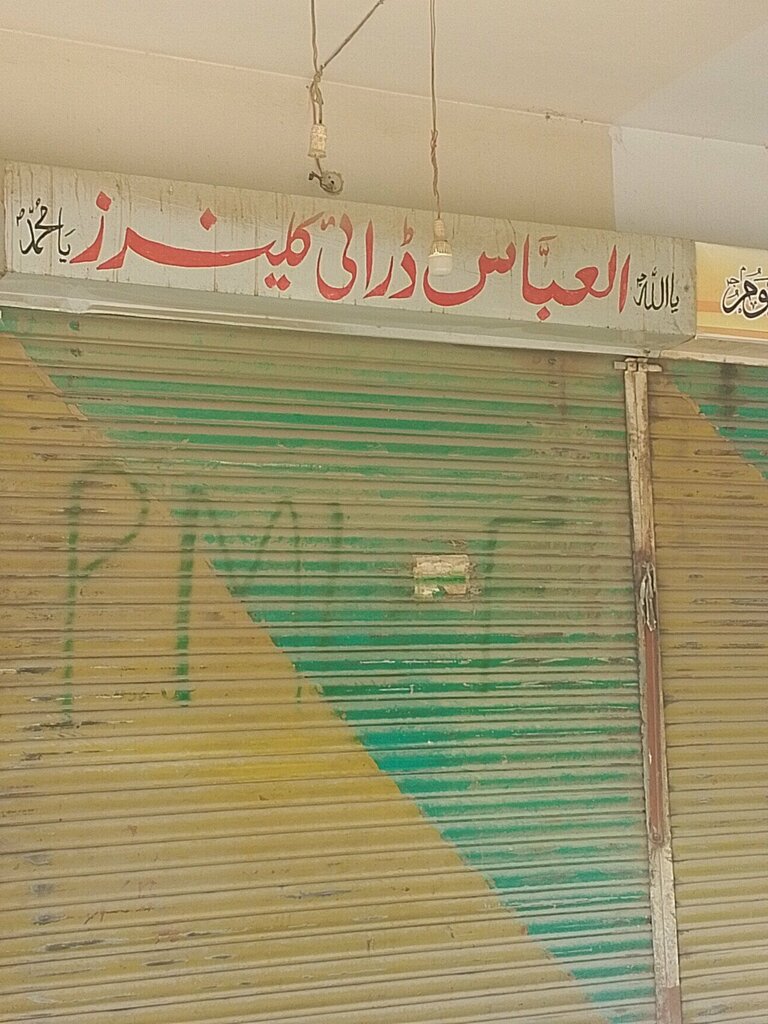 Kuru temizlemeciler Abbas dry cleaning, Karaçi, foto