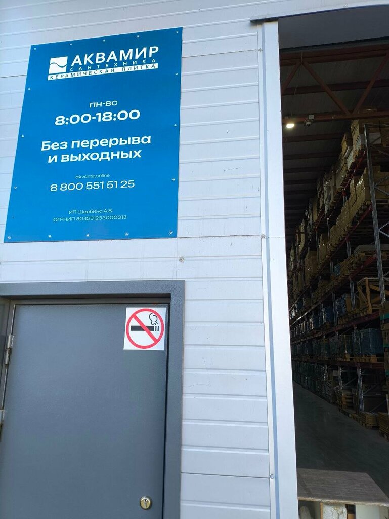 Depo Склад Аквамир, Krasnodar, foto