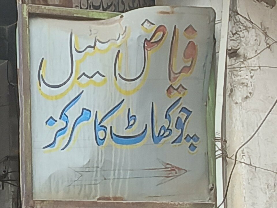 Metal konstrüksiyon firmaları Fazal Steel Traders, Rawalpindi, foto