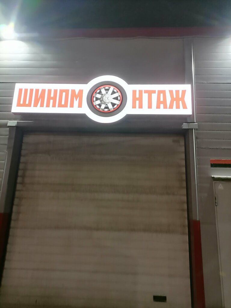 Oto lastik tamiri Шиномонтаж, Shlisselburg, foto