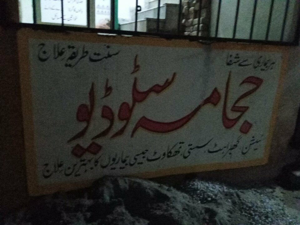 Tıp merkezleri ve klinikler Hujama Studio, Rawalpindi, foto